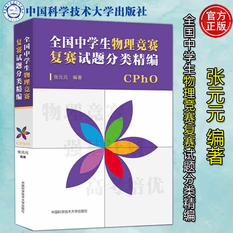 现货新版 中科大 全国中学生物理竞赛复赛试题分类精编CPHO 张元元