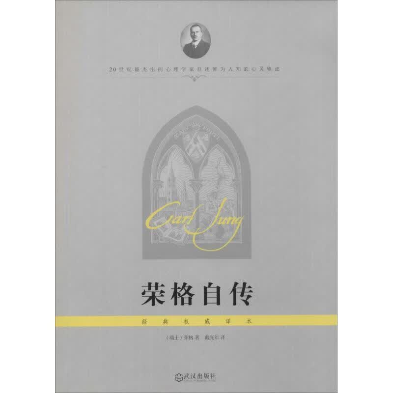荣格自传 [瑞士] 荣格 著,戴光年 译 武汉出版社