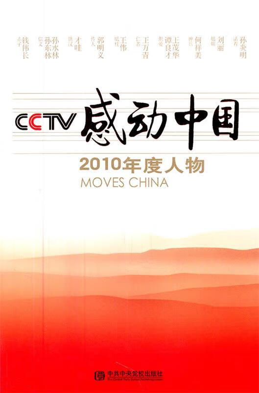 CCTV感动中国2010年度人物【好书，下单速发】