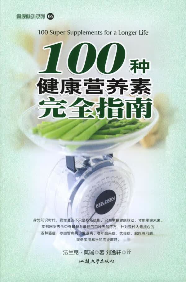 100种健康营养素完全指南 (美)莫瑞 著,刘逸轩 译【书】
