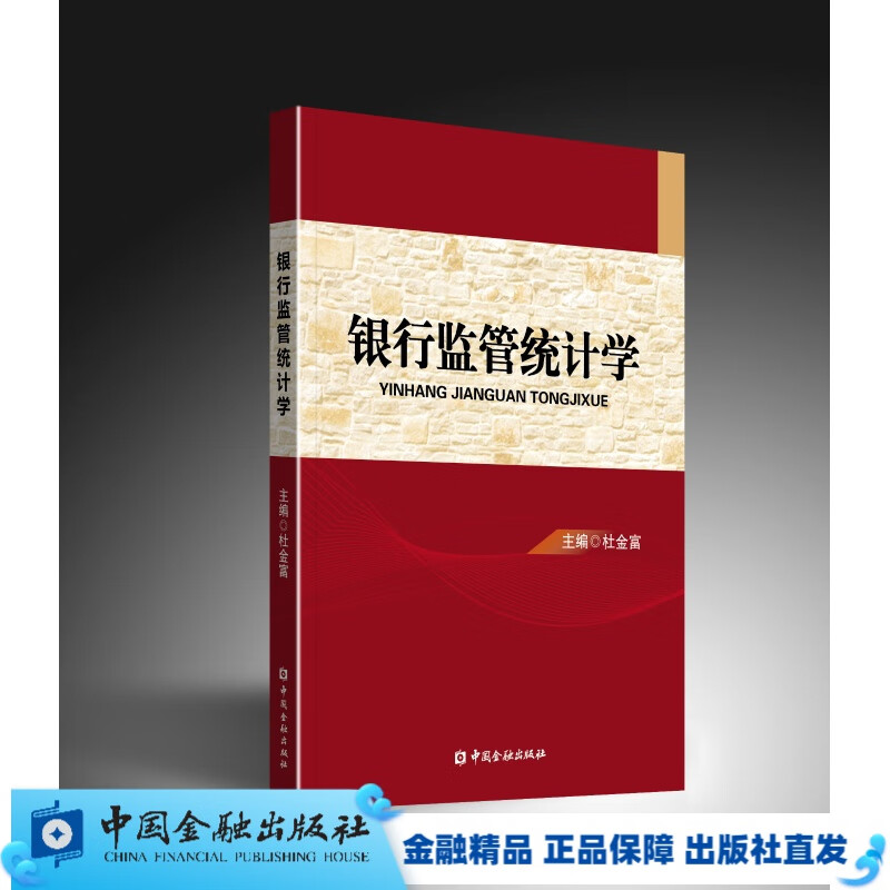 银行监管统计学【中国金融出版社直属书店】