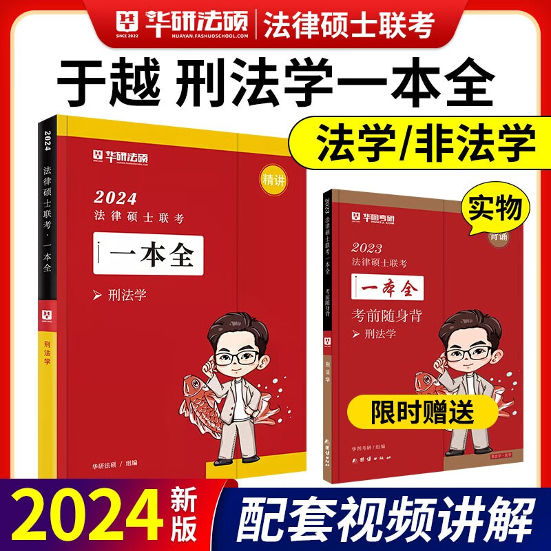 华图法硕2024法律硕士联考教材一本全章节真题模拟题 法硕法学 法硕非法学 考研法硕杜洪波法理学赵逸凡法制史考试分析等配套视频网课 【于越-刑法学】教材一本全 赠随身背 2023新版