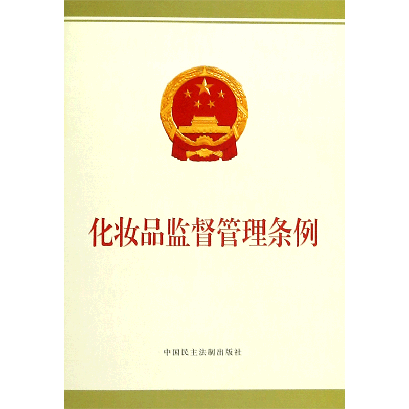 化妆品监督管理条例