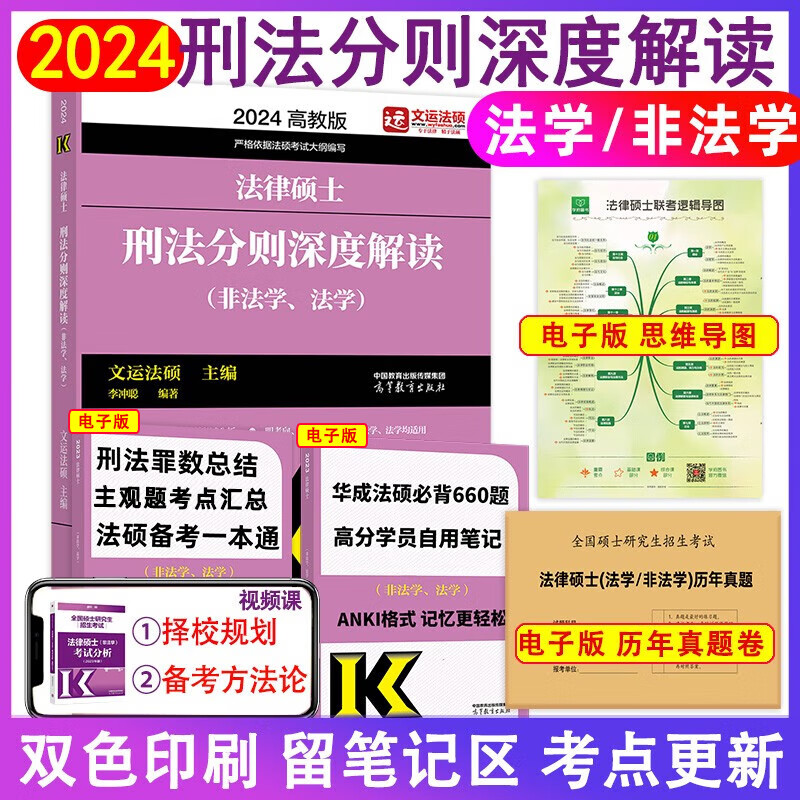 【现货先发】2024法律硕士联考基础配套练习法学非法学考试分析刑法分则历年真题及答案详解分类章节法规汇编宪法法条速记文运法硕考研可搭法硕真题实战 刑法分则深度解读（通用）