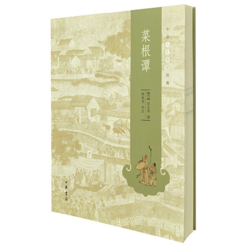 菜根谭 中华书局 菜根谭