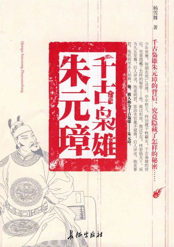 千古枭雄朱元璋 杨雪舞 著【书】