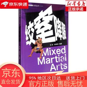 【新华 全新速发】绞窒降服图解综合格斗系列丛书 张海，张锋亮 山西科学技术出版社 张海,张锋亮
