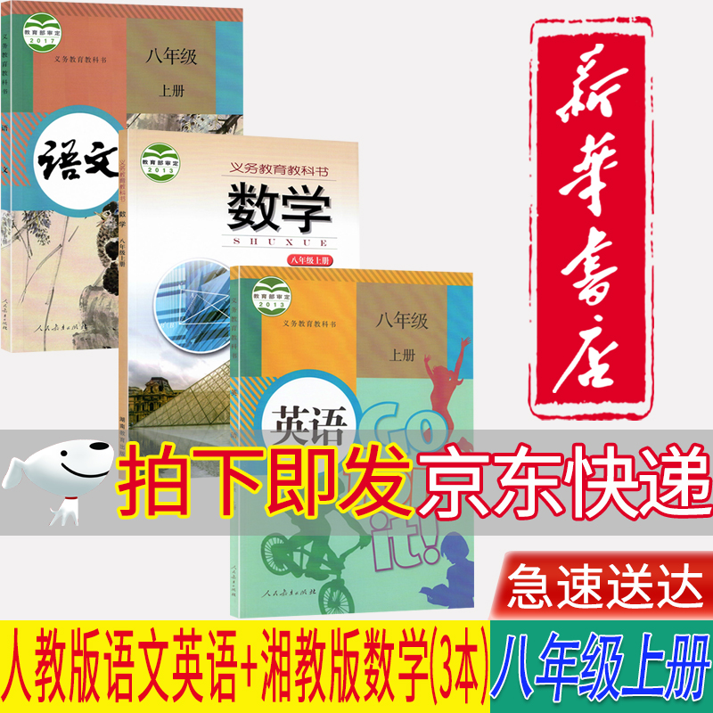 【湖南通用】新华初二8八年级上册人教部编版语文英语+湘教版数学全套3本教材课本八8上语数英教科书