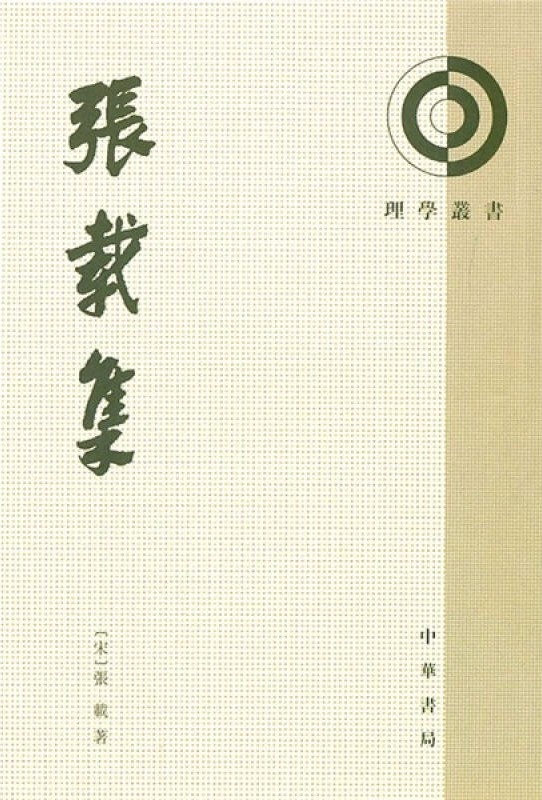理学丛书 张载集（繁体竖排）