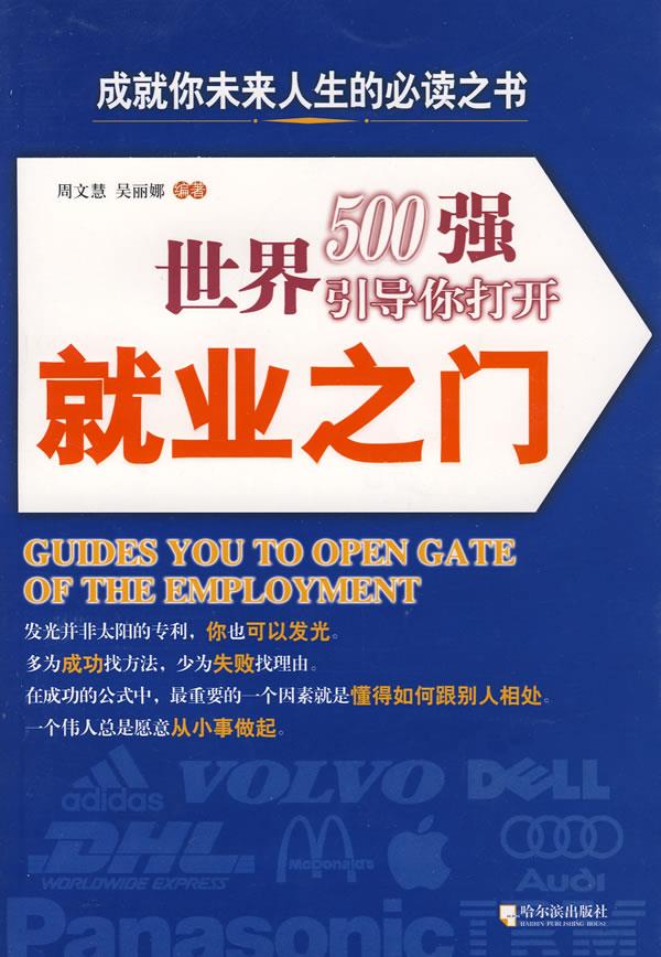 世界500强引导你打开就业之门