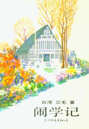 闹学记 三毛【书】