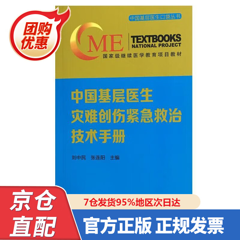 【新书】中国基层医生灾难创伤紧急救治技术手册 978783005303 刘中民,张连阳 中华医学电子音像出