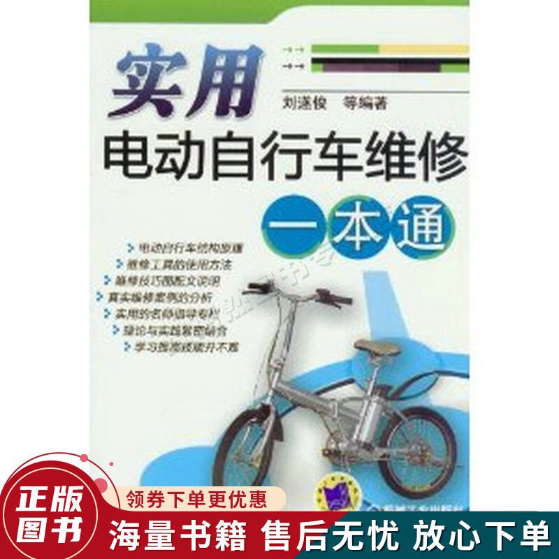 实用电动自行车维修一本通