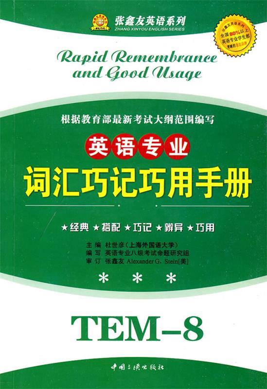 词汇巧记巧用手册·英语专业【，放心购买】
