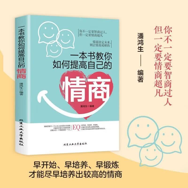 现货速发抖音爆款】一本书教你如何提高自己的情商 一辈子在说话三年学闭嘴好好说话的艺术人际社交的图书籍 单册：一本书教你如何提高自己的情商
