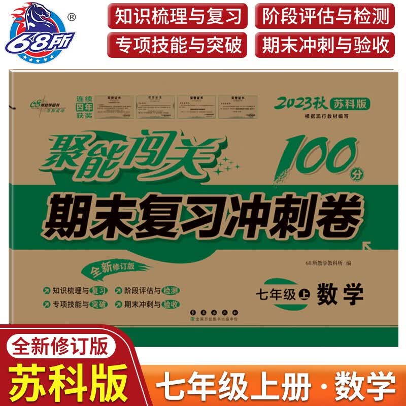 2023秋聚能闯关100分期末复习冲刺卷 数学七年级上（苏科版）