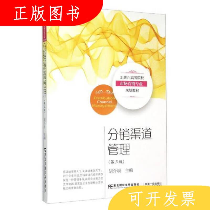 东北财经大学出版社胡介埙分销渠道管理9787565420566