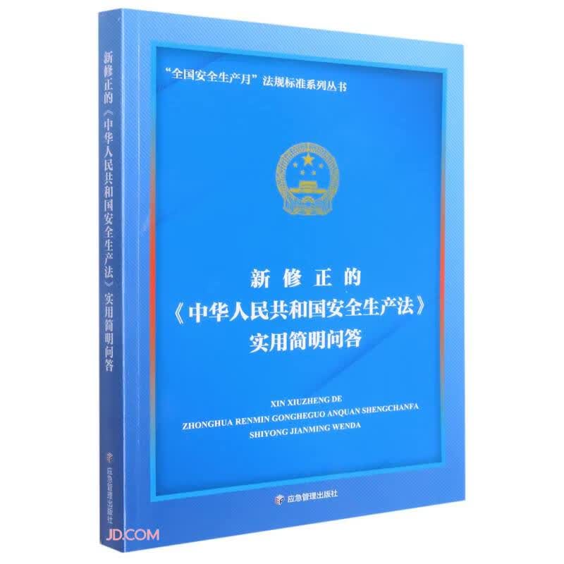 新修正的中华人民共和国安全生产法实用简明问答/全国安全生产月法规标准系列丛书