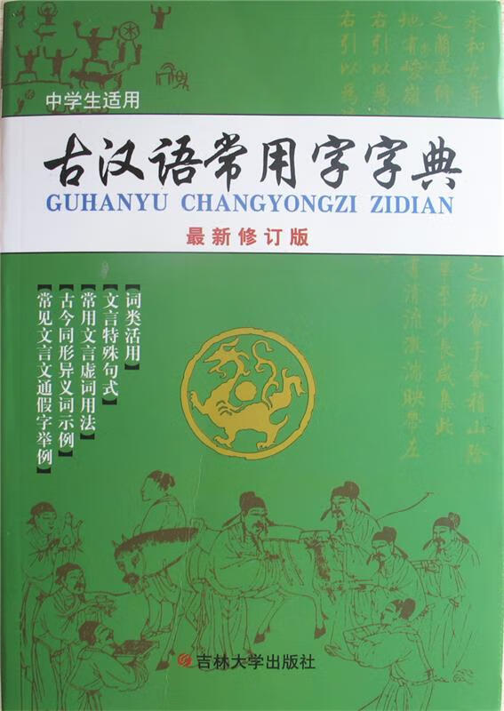古汉语常用字字典 《古汉语常用字字典》编写组 译 吉林大学出版社