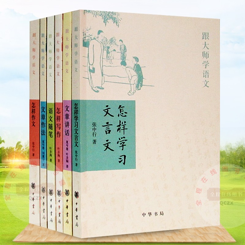 跟大师学语文系列全6册 怎样作文+怎样写作+文章讲话+文章作法+语文随笔+怎样学习文言文 中华书局出版