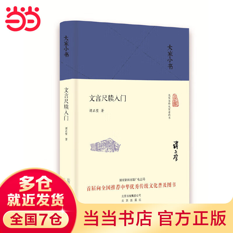 大家小书 文言尺牍入门（精装本）