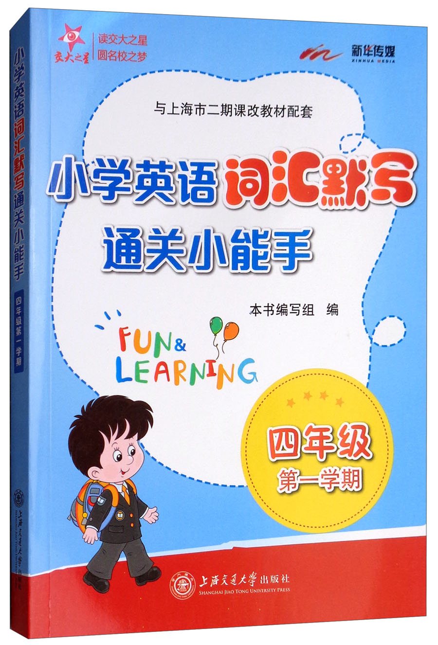 小学英语词汇默写通关小能手 四年级4年级第一学期 上海同步 交大之星 秋