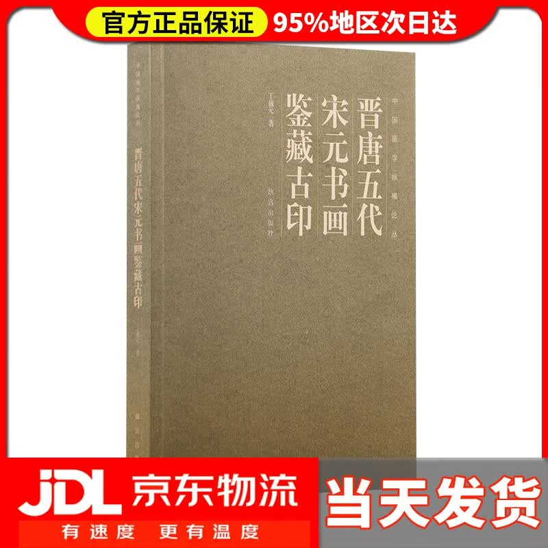 晋唐五代宋元书画鉴藏古印 丁羲元