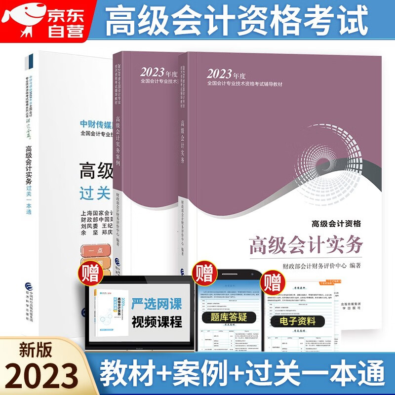【单本包邮】高级会计师2023高级会计实务教材+案例+过关一本通3本套中国经济科学出版社正保会计网校官方