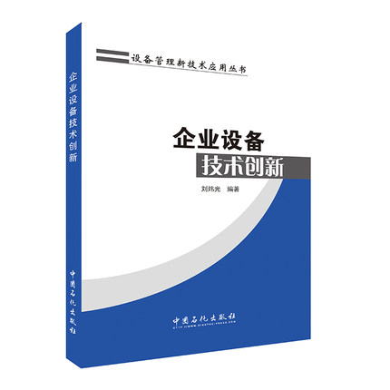 企业设备技术创新 刘炜光编著 设备管理新技术应用丛书