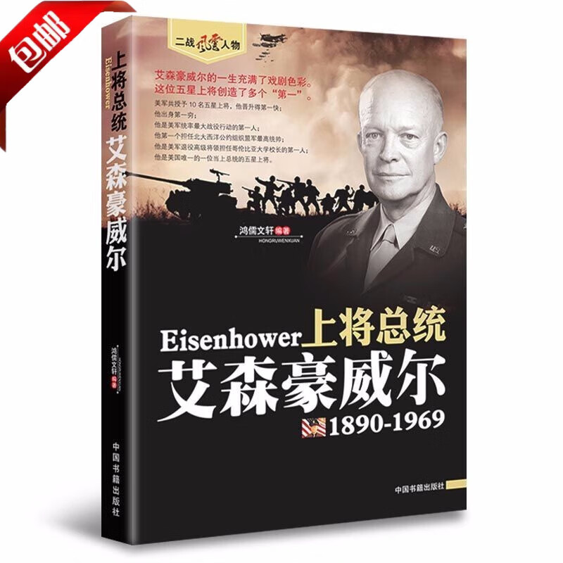 二战全史风云人物传记 全16册 艾森豪威尔巴顿丘吉尔罗斯福朱可夫东条英机古德里安二战全史历史人物抗美援朝战争第二次世界大战回忆录战争传记书籍 上将总统艾森豪威尔传1890-1969