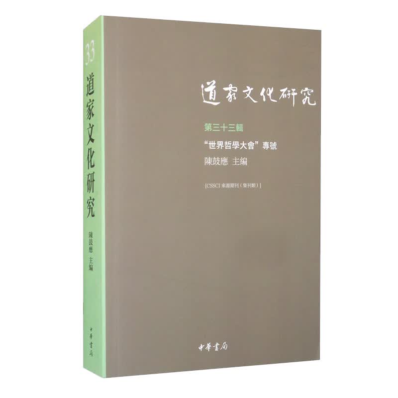 道家文化研究（第三十三辑·装繁体横排）
