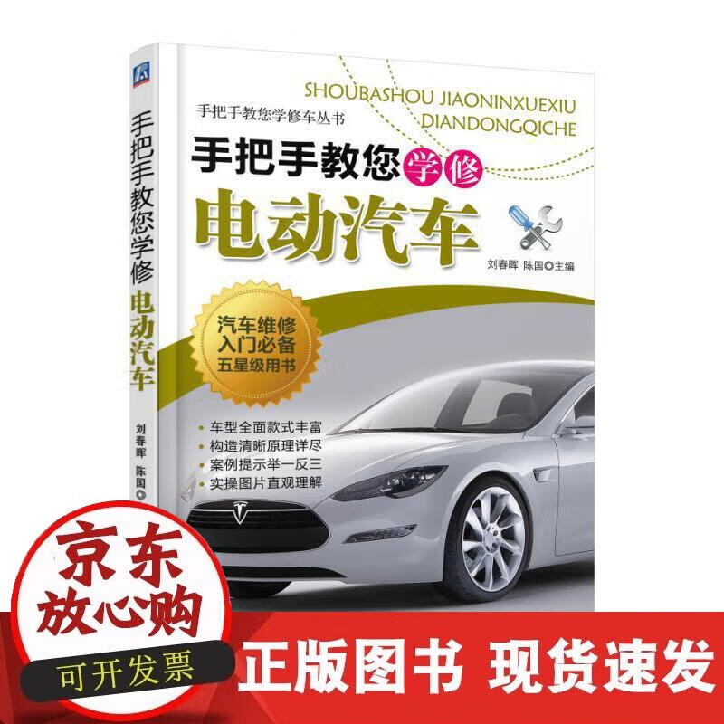 【现货】手把手教您学修电动汽车