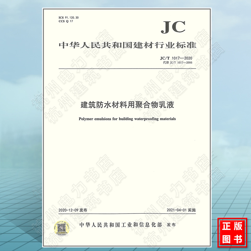 JC/T1017-2020建筑防水涂料用聚合物乳液 建筑材料行业标准（JC）