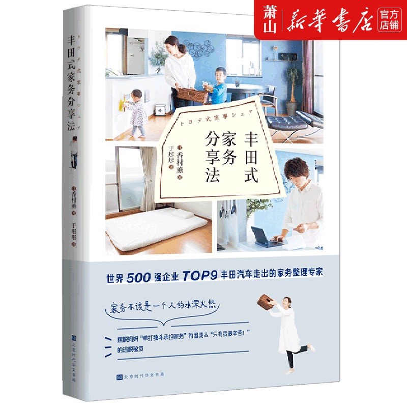 新华 丰田式家务分享法 北京时代华文书局 生活用书 家政 北京时代华文书局 图书籍