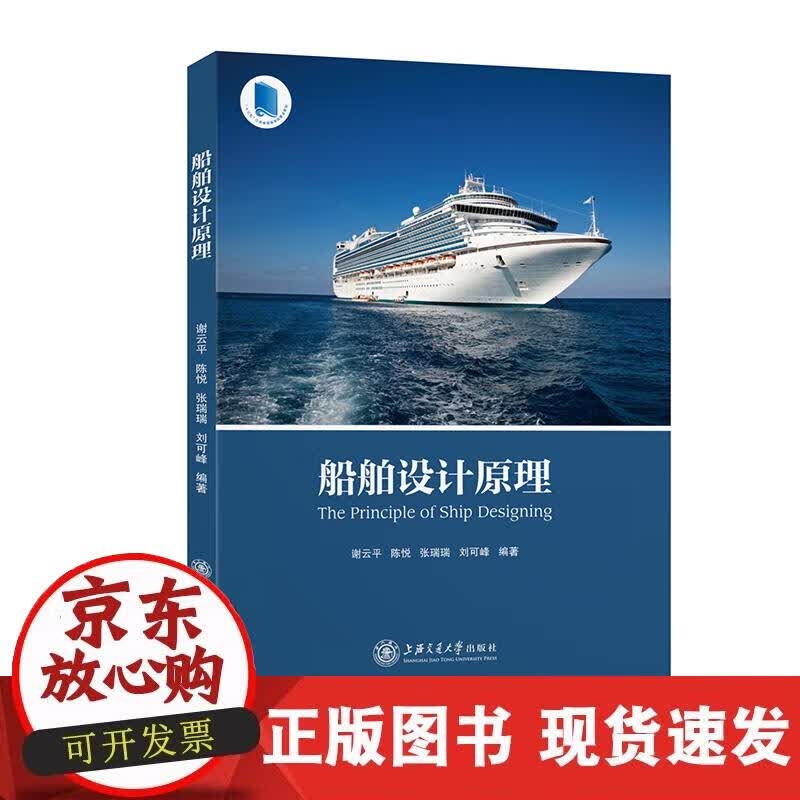 【现货】船舶设计原理
