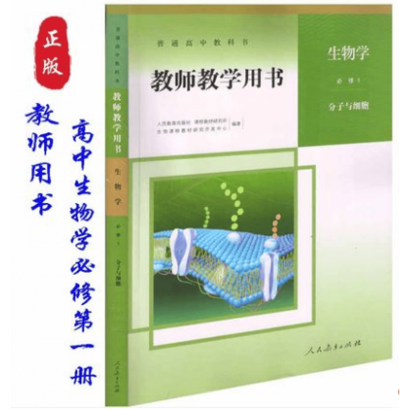 人教版高中生物学必修第一册教师教学用书人民教育出版高中生物必修一教师教学用书高一生物必修第一册