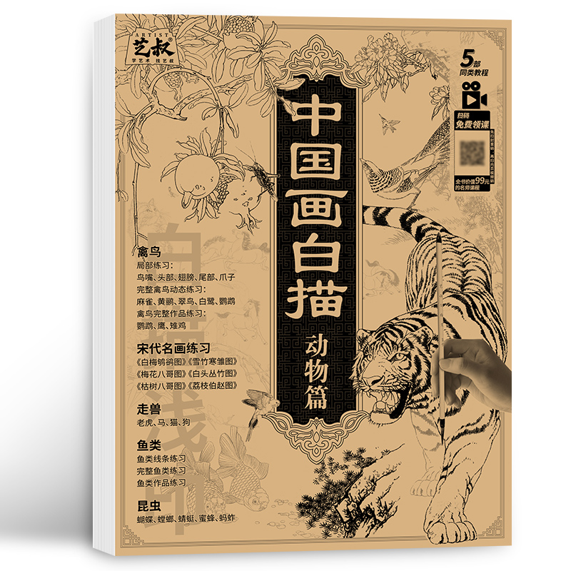 中国画白描描摹本 工笔画入门描红本 勾线笔毛笔画 人物 山水 花卉 动物 自学零基础 国画临摹画帖 线描底稿本 中国画白描 动物篇
