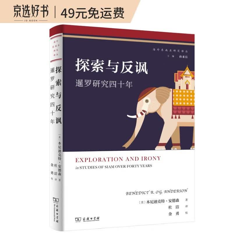 探索与反讽：暹罗研究四十年
