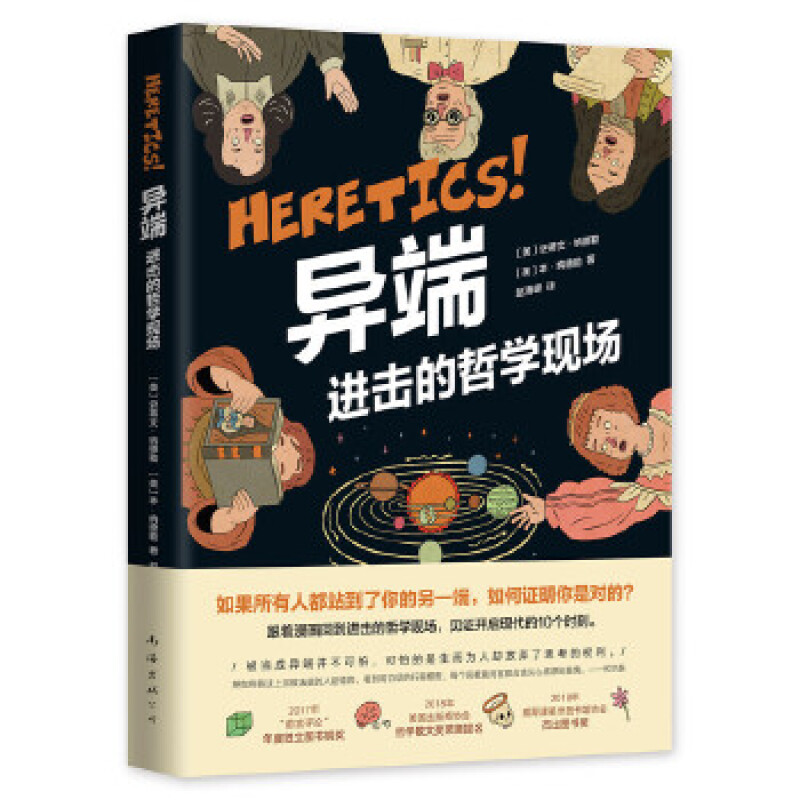 异端 进击的哲学现场