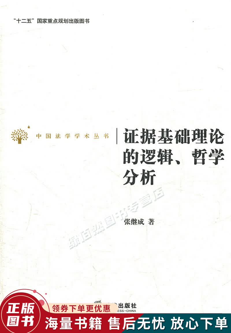 证据基础理论的逻辑、哲学分析