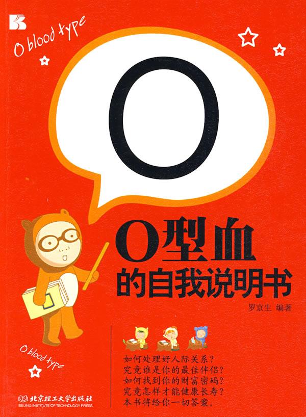O型血的自我说明书