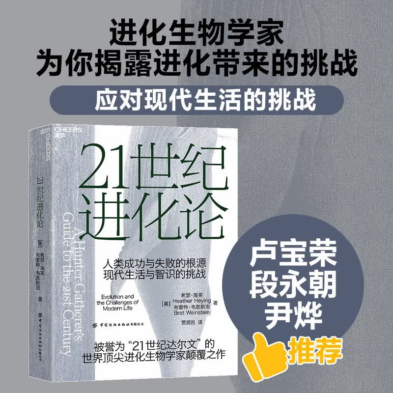 【自营包邮】21世纪进化论 希瑟海英 布雷特韦恩斯坦 著 人类成功与失败的根源，现代生活与智识的挑战 湛庐图书