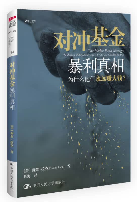 【书】对冲基金暴利真相