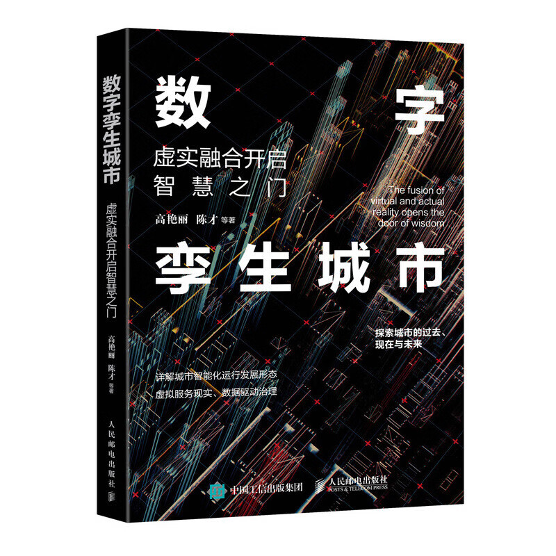 数字经济概论：理论、实践与战略 数字孪生城市