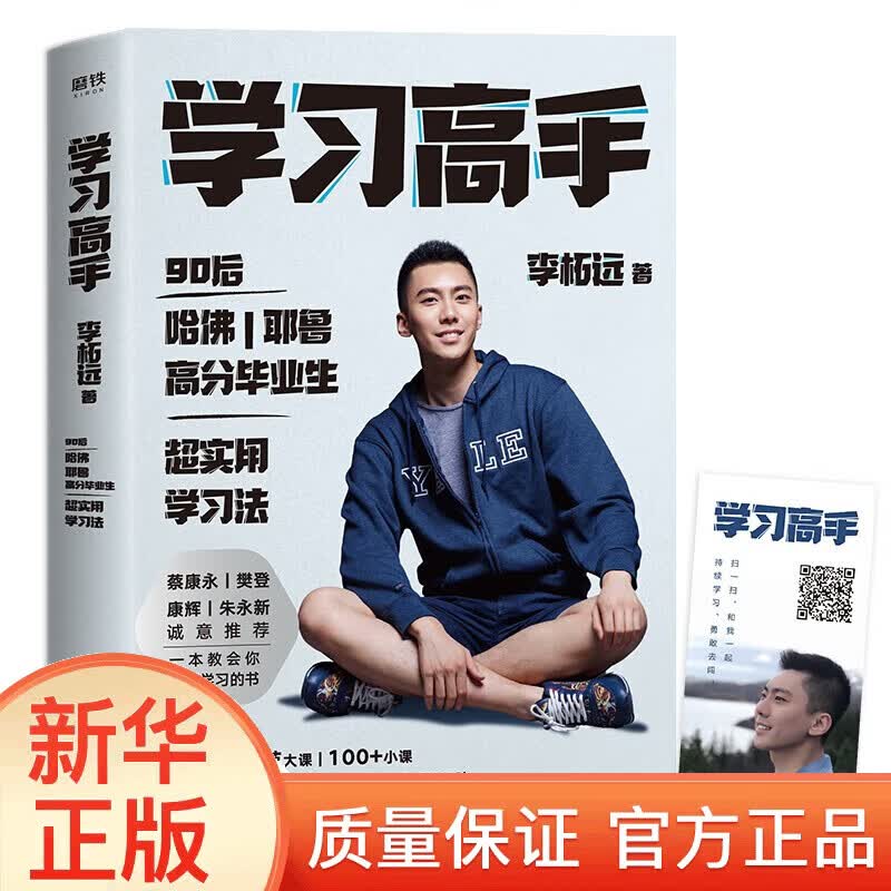 【直发】学习高手,励志成功学90后哈佛耶鲁高分毕业生实用学习法XN 学习高手