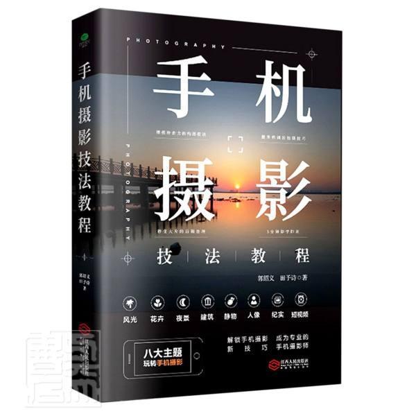 手机摄影技法教程郭绍义江西出版社有限责任公司9787210129653 摄影书籍