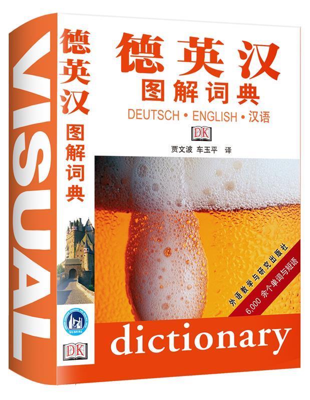 【新书】德英汉图解词典(9新) 9787560063058 DORLING,KINDERSLEY,LIMI