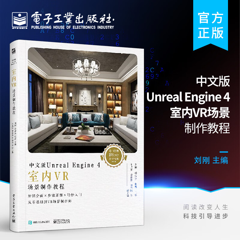 中文版Unreal Engine 4室内VR场景制作教程（全彩）