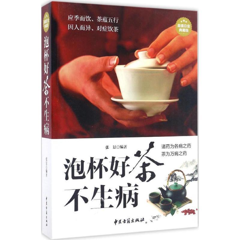 泡杯好茶不生病