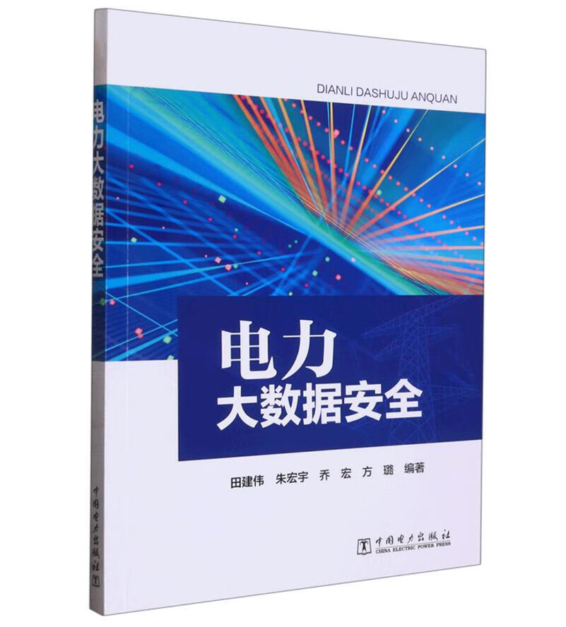 电力大数据安全